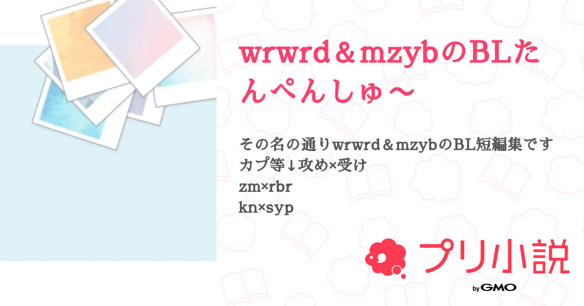 第15話：Knsyp 苦手な雨（wrwrd＆mzybのBLたんぺんしゅ〜）｜無料スマホ夢小説ならプリ小説 byGMO